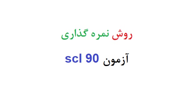 روش نمره گذاری آزمون scl 90 (کامل ترین فایل)
